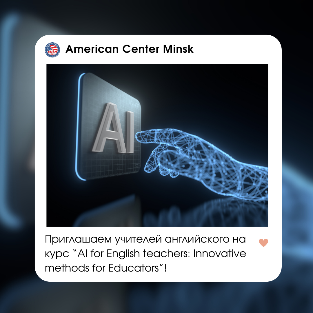 AI for English Teachers! — American Center Minsk